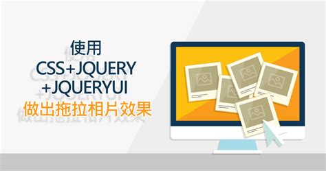 使用css jquery jqueryUI 做出拖拉相片效果 Astral Web 歐斯瑞有限公司