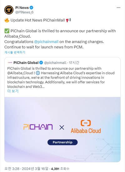 파이체인몰과 알리바바 클라우드 파트너십 체결 무섭게 치고 올라가는 파이코인