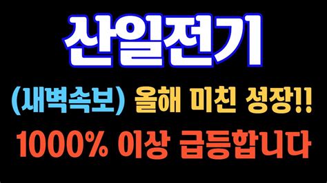 산일전기 새벽 속보 올해 미친 상승 1000 이상 급등합니다 산일전기주가 산일전기주가전망 산일전기전망