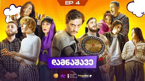 ჩპს 4 სეზონი 4 ეპიზოდი [promo] Youtube