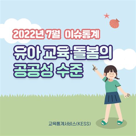 한국교육개발원 2022년 7월 이슈통계 📘 제목 유아 교육·돌봄의 공공성 수준 🖋 집필자 Facebook