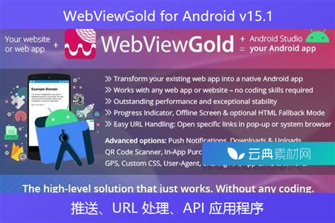WebViewGold for Android v15 1 WebView HTML 到 Android 应用程序 推送