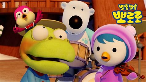 뽀로로 이어보기 뽀로로 밴드 연습이 필요해 망가져버린 포비의 킥보드 뽀로로 씽씽극장 천하장사 중장비와 뽀로로 Youtube