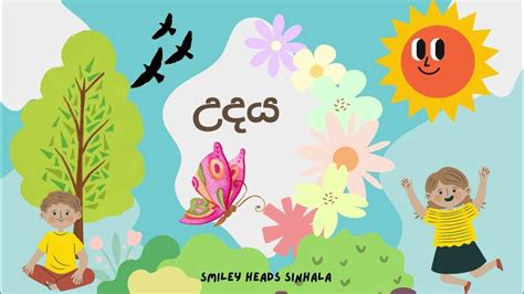 උදය ටිබෙට් ජාතික එස් මහින්ද හිමි රචිත ළමා කවි Youtube