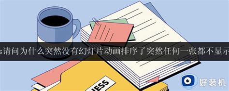 wps幻灯片动画排序突然无效 好装机