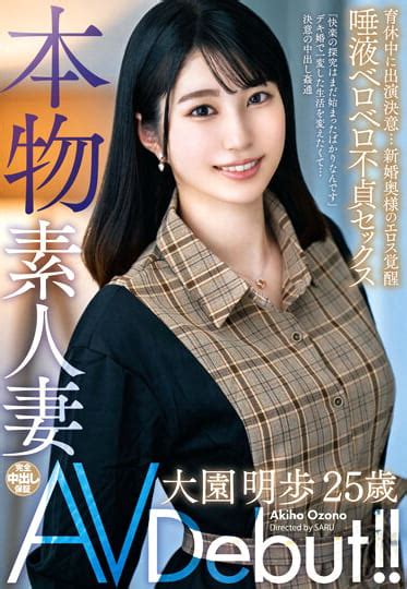 本物素人妻av Debut！！育休中に出演決意･･･新婚奥様のエロス覚醒唾液ベロベロ不貞セックス 大園明歩 アダルト動画 ソクミル
