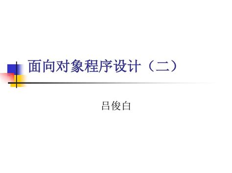 第十章 多态 级 word文档在线阅读与下载 无忧文档