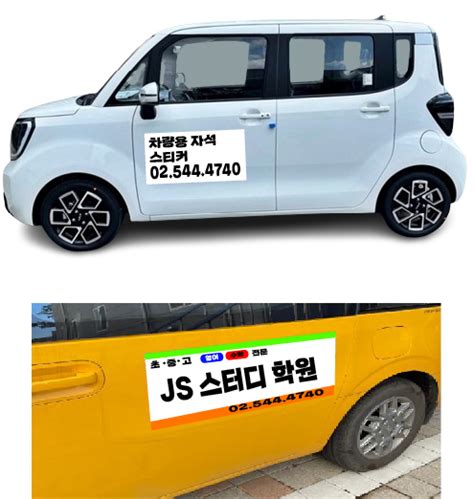 고무자석차량용 고무 자석스티커차량광고스티커 실사출력 전문업체 현수막제작 배너 등신대 주문 제작 캔버스인화지출력정성피엔씨