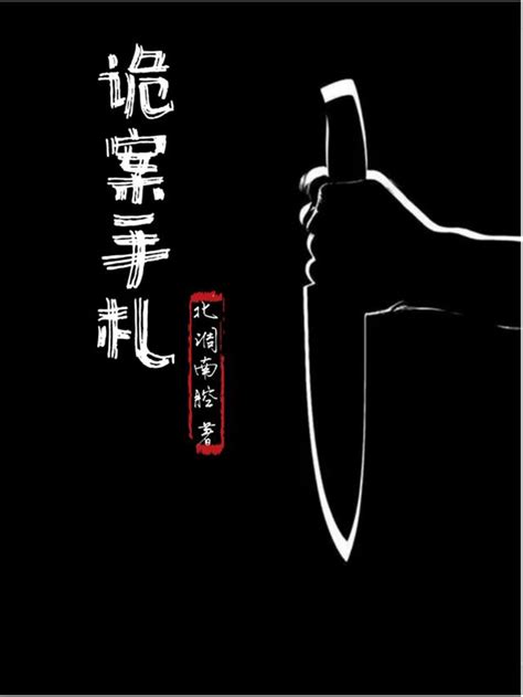 诡案手札最新章节 诡案手札全文免费阅读 北调南腔 新天禧小说