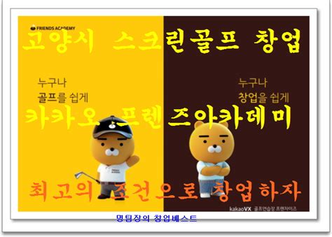 고양시 스크린골프 창업 카카오 프렌즈아카데미 추천 비용 알아보자 네이버 블로그
