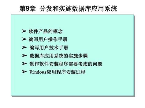东北大学 数据库开发技术 课件 第9章 分发和实施数据库应用系统 word文档在线阅读与下载 无忧文档