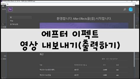 에프터 이펙트after Effect 동영상 내보내기출력하기 Youtube