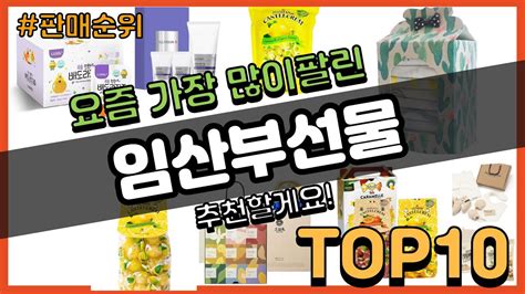 임산부선물 추천 판매순위 Top10 가격 평점 후기 비교 Youtube