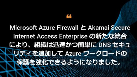 Akamai が Dns セキュリティを Azure Firewall に統合クラウドワークロードの保護を実現 Akamai