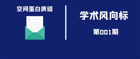 学术风向标 空间蛋白质组学论文大数据分析：研究热点、投稿选刊指南、top学者 知乎