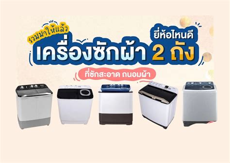รีวิวเครื่องซักผ้า 2 ถัง เด็กหอ2025 เลือกยี่ห้อไหนดี ซักสะอาด