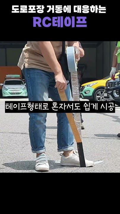 Shorts 아스팔트아스콘도로포장 거동에 대응하는 Rc테이프 거동대응아스팔트균열포트홀아스팔트자가보수도로셀프보수자착식도로테이프예방적유지보수아스콘보 Youtube
