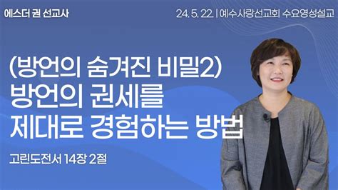 방언의 숨겨진 비밀2 방언의 권세를 제대로 경험하는 방법 I 에스더권 선교사 예수사랑선교회 2024 5 22 수요 영성설교 Youtube
