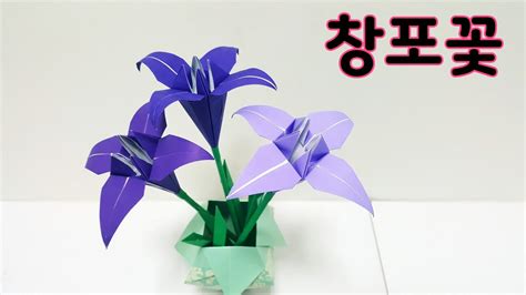 창포꽃종이접기 Scarlet Origami 붓꽃종이접기 Iris Origami 창포접기 붓꽃접기 쉬운꽃종이접기 꽃접기 송송종이