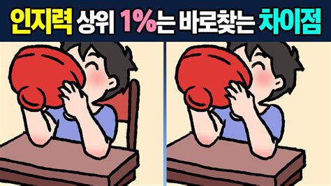 【틀린그림찾기🐣】 인지력 상위 1는 바로찾는 차이점🔎 하루 한번 두뇌운동으로 기억력을 향상시켜요 【치매예방두뇌운동