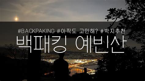 백패킹 캠핑 예빈산 가이드 경기도 백패킹 서울근교 백패킹 초보 박지 박지 소개 Youtube