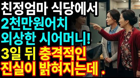친정엄마 식당에서 2천만원어치 외상한 시모 3일 뒤 충격적인 진실이 밝혀지는데 사이다사연감동사연라디오 드라마오디오북