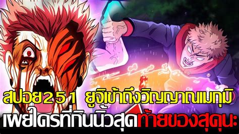 สปอย มหาเวทย์ผนึกมาร 251 ยูจิเข้าไปถึงดวงวิญญาณเมกุมิแล้ว สุคุนะโดนลอบสังหารโดยไม่รู้ตัวจาก