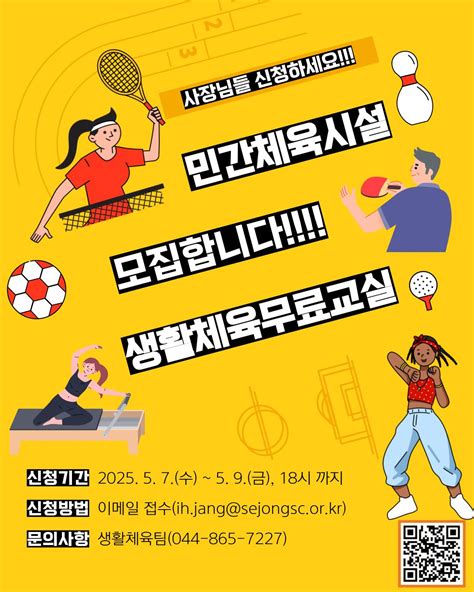 세종특별자치시체육회 2025 세종시 생활체육 무료 프로그램 시설 모집 2차 🏋️‍♀️ 필라테스부터 탁구까지 당신의 체육