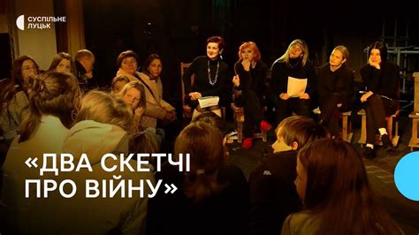 У Луцьку дорослі та діти читали п`єсу харківської драматургині Youtube