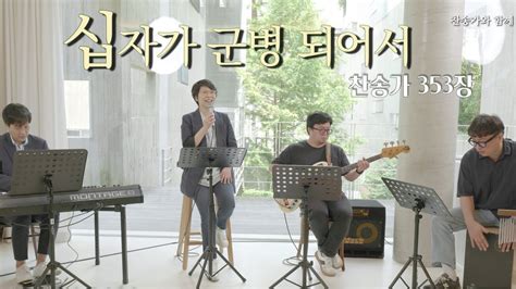 십자가 군병 되어서 찬송가353장 Youtube