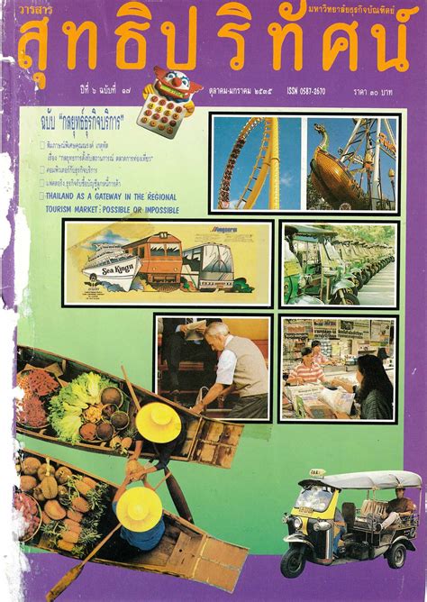 ปีที่ 7 ฉบับที่ 17 1992 ตุลาคม มกราคม 2535 วารสารสุทธิปริทัศน์