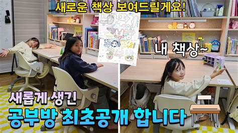 뚜아뚜지의 새로운 공부방이 생겼어요 새롭게 생긴 책상을 어떻게 꾸몄을까요 최초공개 합니다 Feat 데스커 가족일상