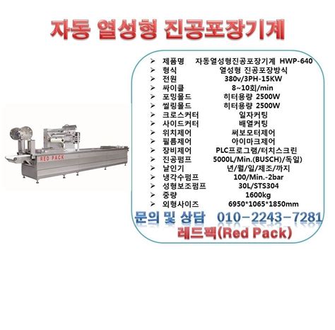 열성형진공포장기 레드팩 진공포장기 전문업체