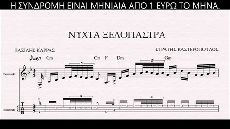ΝΥΧΤΑ ΞΕΛΟΓΙΑΣΤΡΑ Demo ΠΑΡΤΙΤΟΥΡΑ ΚΑΣΤΕΡΟΠΟΥΛΟΣ ΣΤΡΑΤΗΣ Youtube