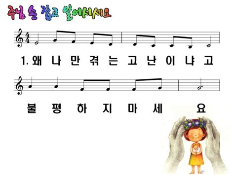주님 손 잡고 일어서세요 악보 Ppt Nwc 네이버 블로그