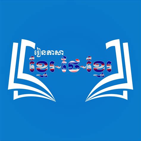 រៀនភាសា ខ្មែរ ថៃ ខ្មែរ Bangkok