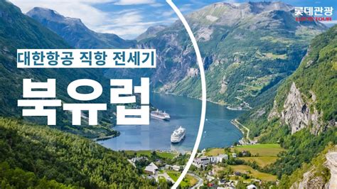 [롯데관광 대한항공 직항전세기] 2025년 7 8 9월 북유럽 9일 Youtube