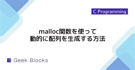 C言語 malloc関数を使って動的に配列を生成する方法を解説