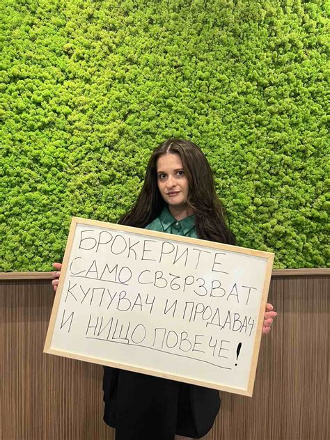 „Брокерите само свързват купувач и продавач и нищо повече “ Изключително често брокерската