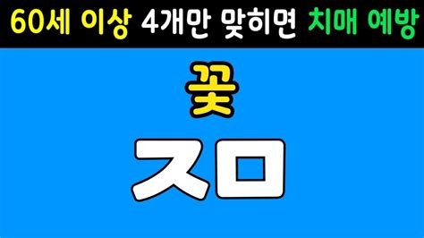 60세 이상 6문제 맞히면 뇌 나이 30대 초성퀴즈 치매예방퀴즈 치매초기증상 치매테스트치매예방단어퀴즈낱말퀴즈치매예방운동 21 Youtube
