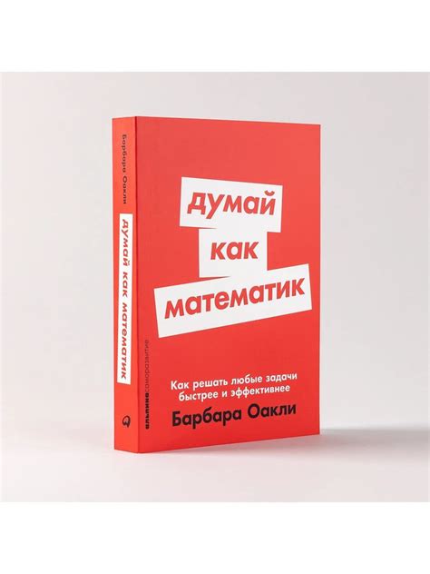 Думай как математик: Как решать любые задачи быстрее | Оакли Барбара ...