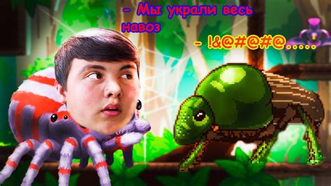 ПАУЧОК ПОДРУЖИЛСЯ С ЖУКАМИ В Webbed Youtube