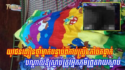 យុវជនញៀនថ្នាំម្នាក់ បន្ទាប់ពីកាប់ស្រ្តី៤កាំបិតផ្គាក់បណ្តាលឱ្យស្លាប់ត្រូវអ្នកភូមិព្រួតវាយស្លាប់