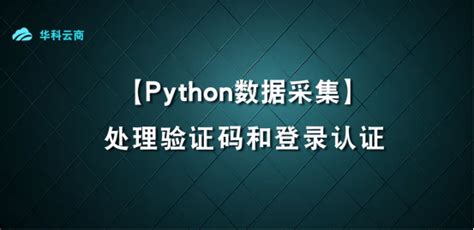 Python数据采集：如何安全登录认证 腾讯云开发者社区 腾讯云