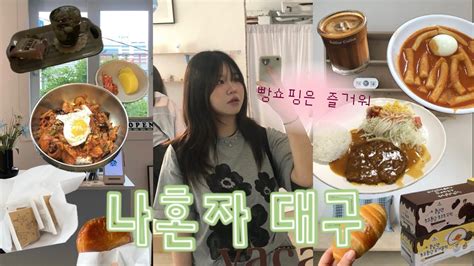 나혼자 대구 당일치기 여행 Vlog🍋‍🟩🪽•• 빵순이의 빵집털기 대구 찐맛집 소품샵투어 나의 또간집 느좋카페까지•• 알찬 코스로 낋여옴 ️ Youtube