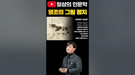 영조의 그림 정치 김두량의삽살개 영조정치 강혜영한국사 Youtube