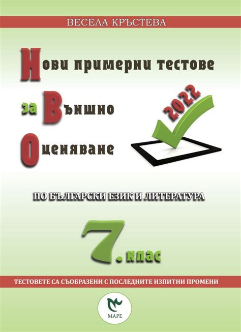 МАРЕ Нови примерни тестове за външно оценяване по БЕЛ 7 клас