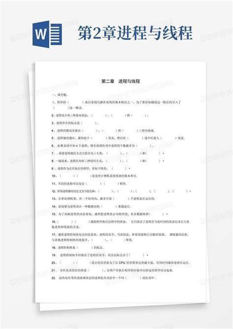 第2章进程与线程word模板下载编号larzvoex熊猫办公