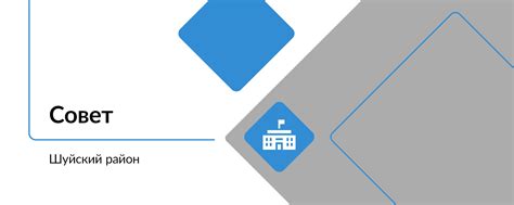 Совет Шуйского района Официальная страница Совета Шуйского муниципального района 2025 ВКонтакте