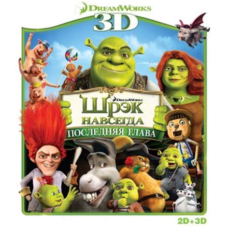 Купить Blu-ray диск Noname Шрек навсегда по выгодной цене в интернет ...